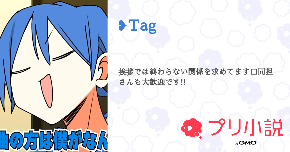 Tag - 全1話 【連載中】（紬＠めろりすさんの小説） | 無料スマホ夢小説ならプリ小説 byGMO